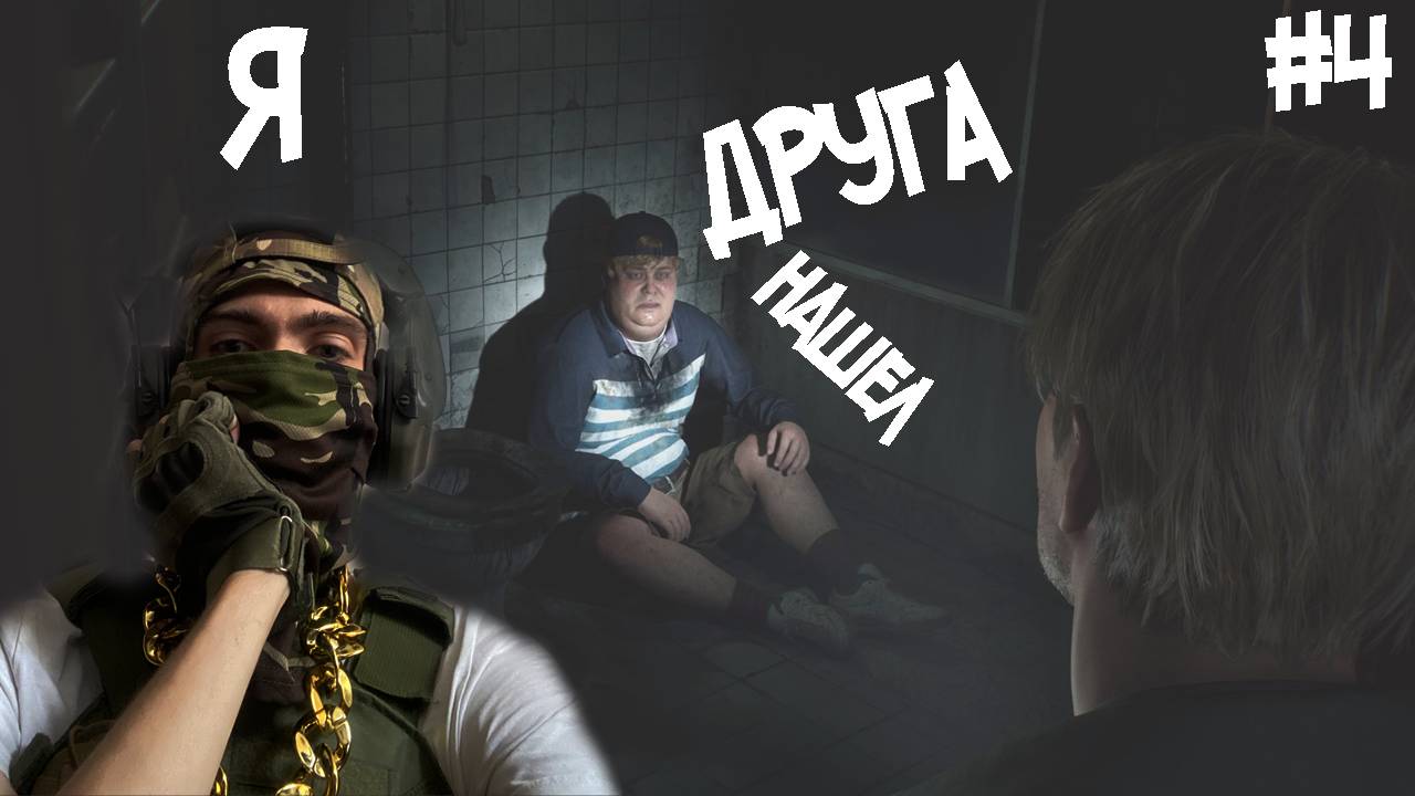 Я НАШЕЛ ДРУГА ▶ Sillent Hill 2: Remastered #4