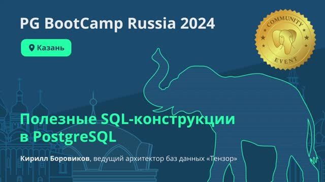 Полезные SQL-конструкции в PostgreSQL (Кирилл Боровиков)