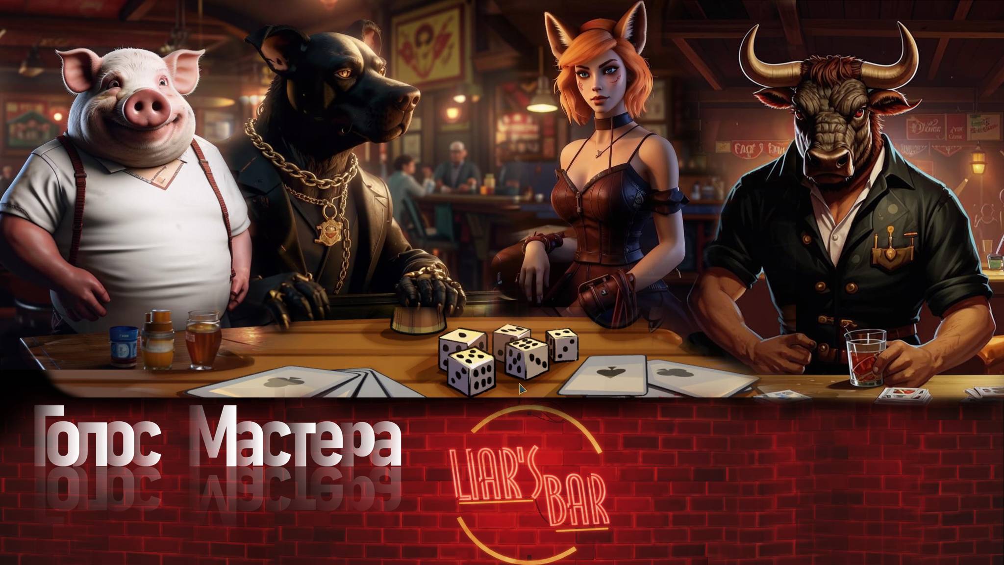 Liar's Bar / А ты это схаваешь? 🤣