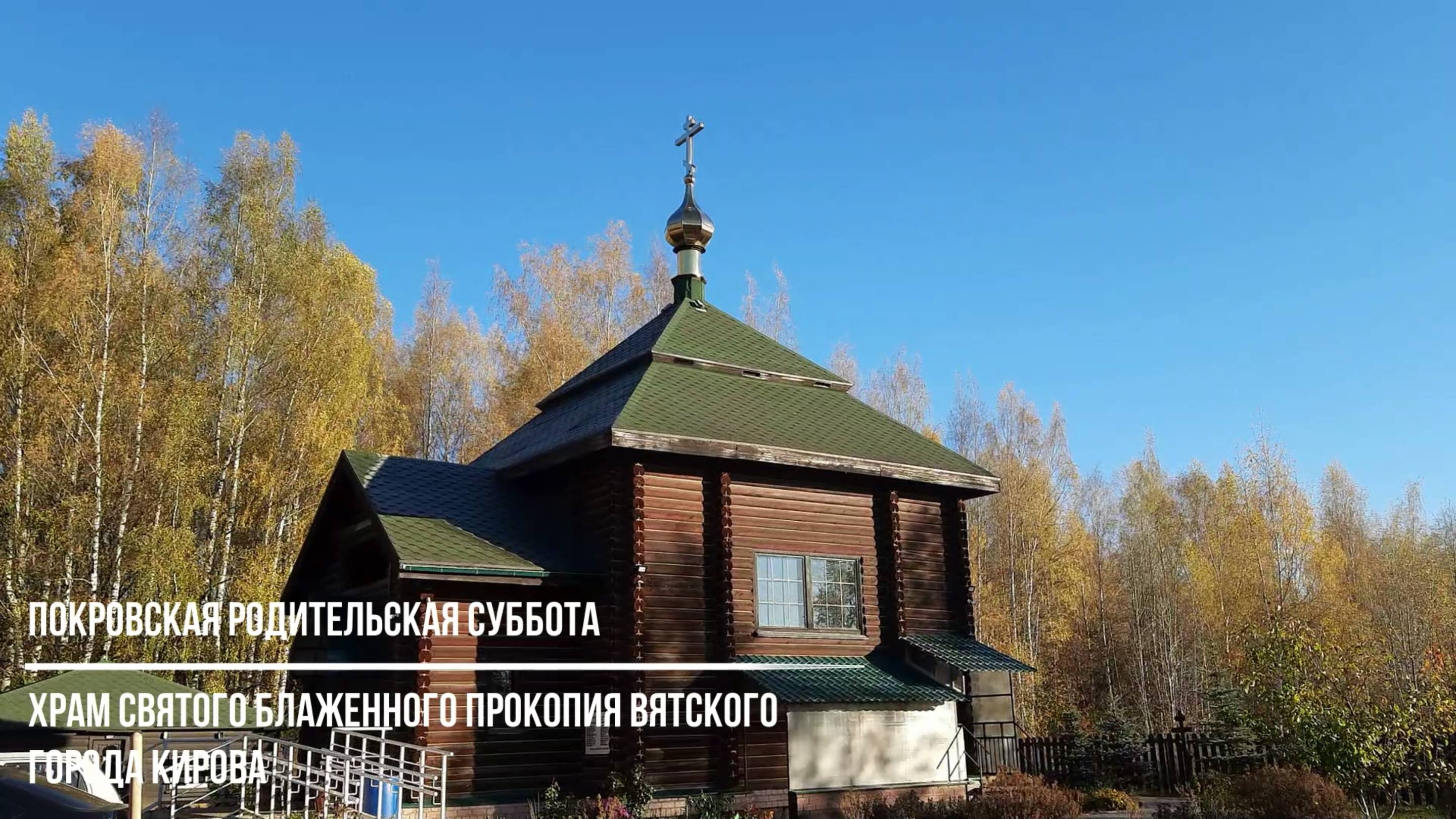 Панихида архиерейским чином в Покровскую родительскую субботу