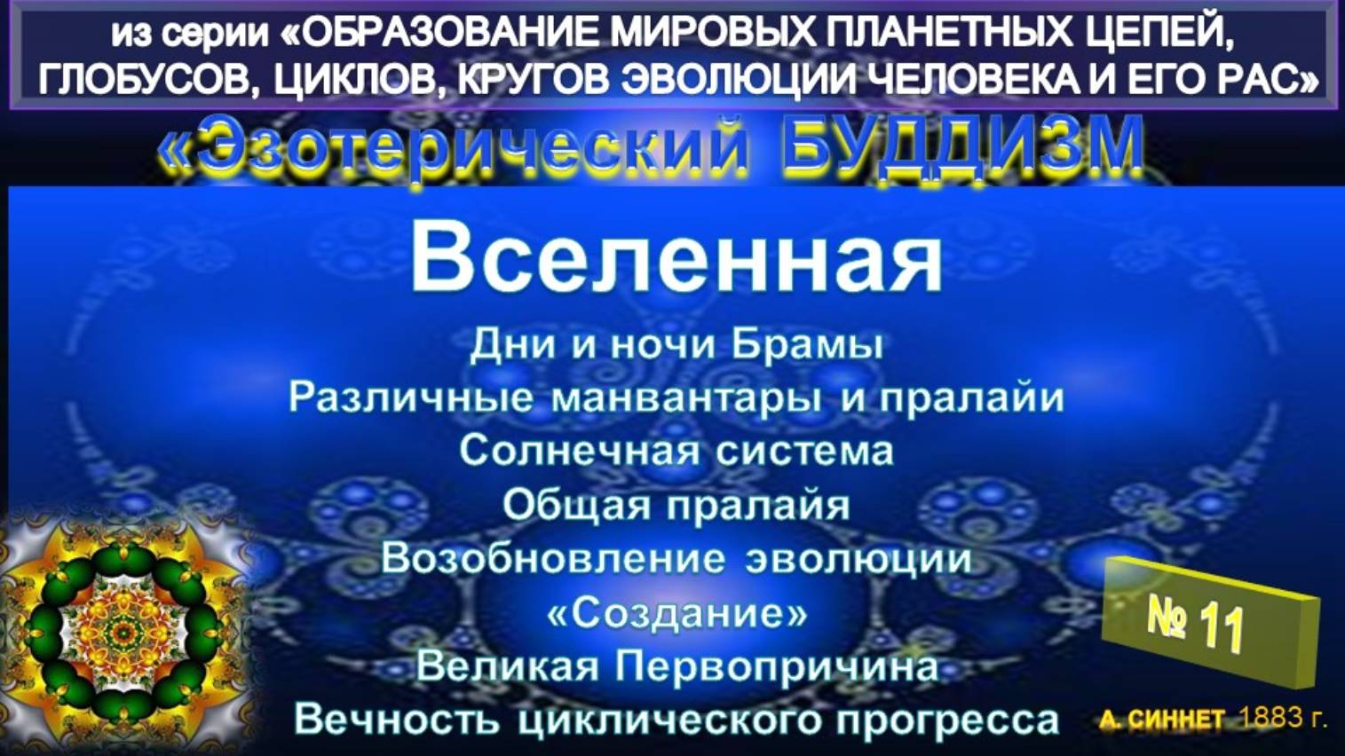 (11) ВСЕЛЕННАЯ - ЭЗОТЕРИЧЕСКИЙ БУДДИЗМ - А. Синнет (1883)