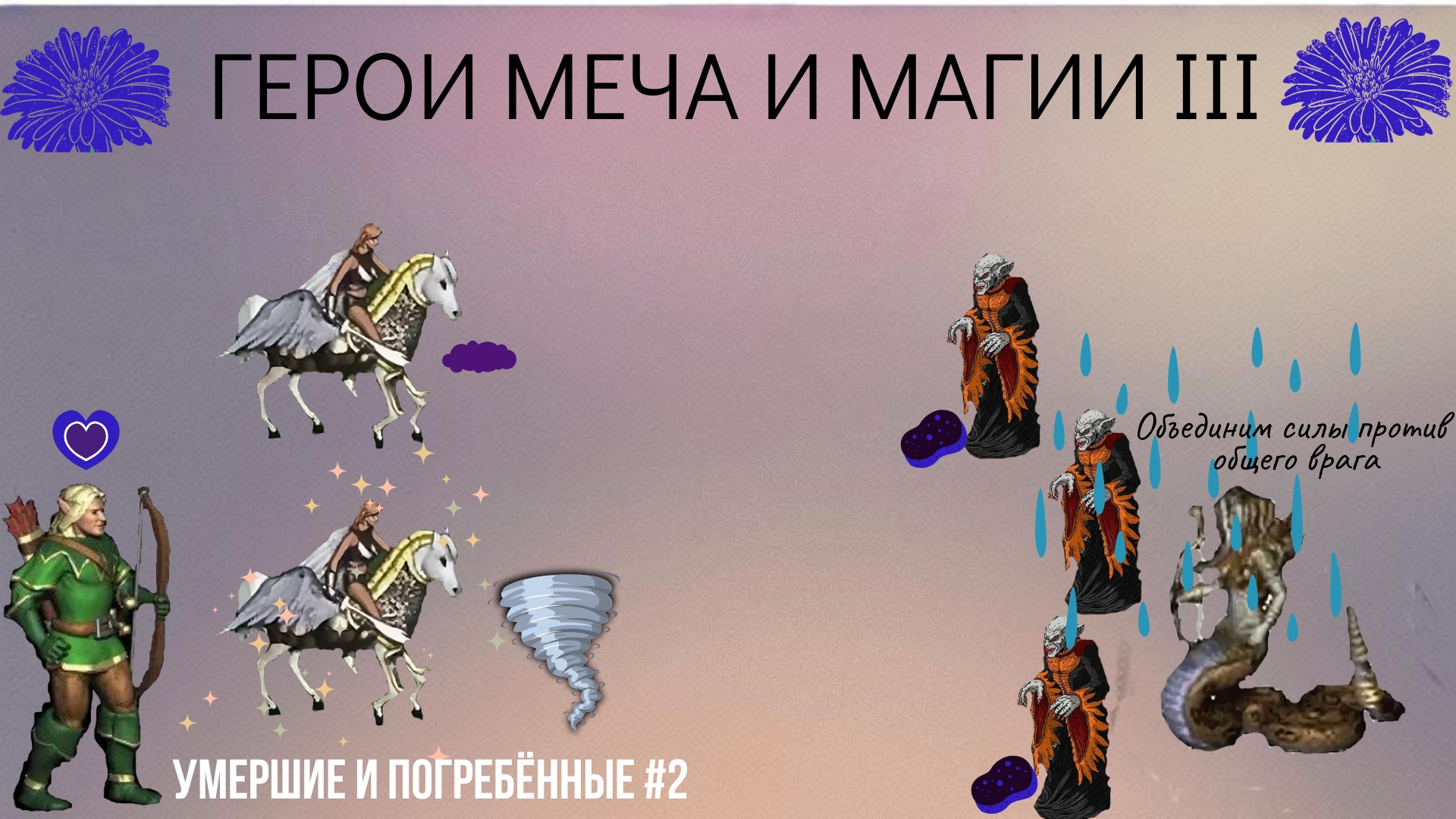 ПРОХОЖДЕНИЕ СЦЕНАРИЕВ №14

ГЕРОИ МЕЧА И МАГИИ 3 - "Полное собрание"
