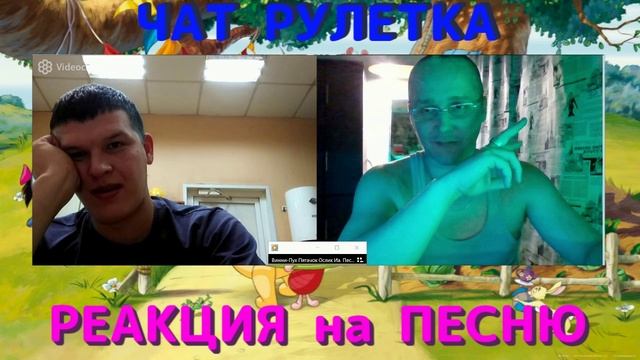 РЕАКЦИИ НА ПЕСНЮ ВИНИ ПУХА)🔥🔥🔥🤗