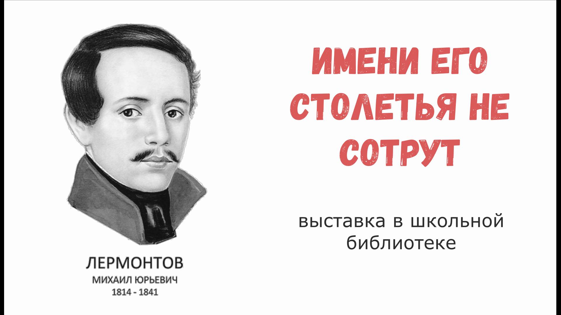 Выставка-инсталляция в 210-летию Лермонтова в библиотеке МБОУ ООШ п.Синда.