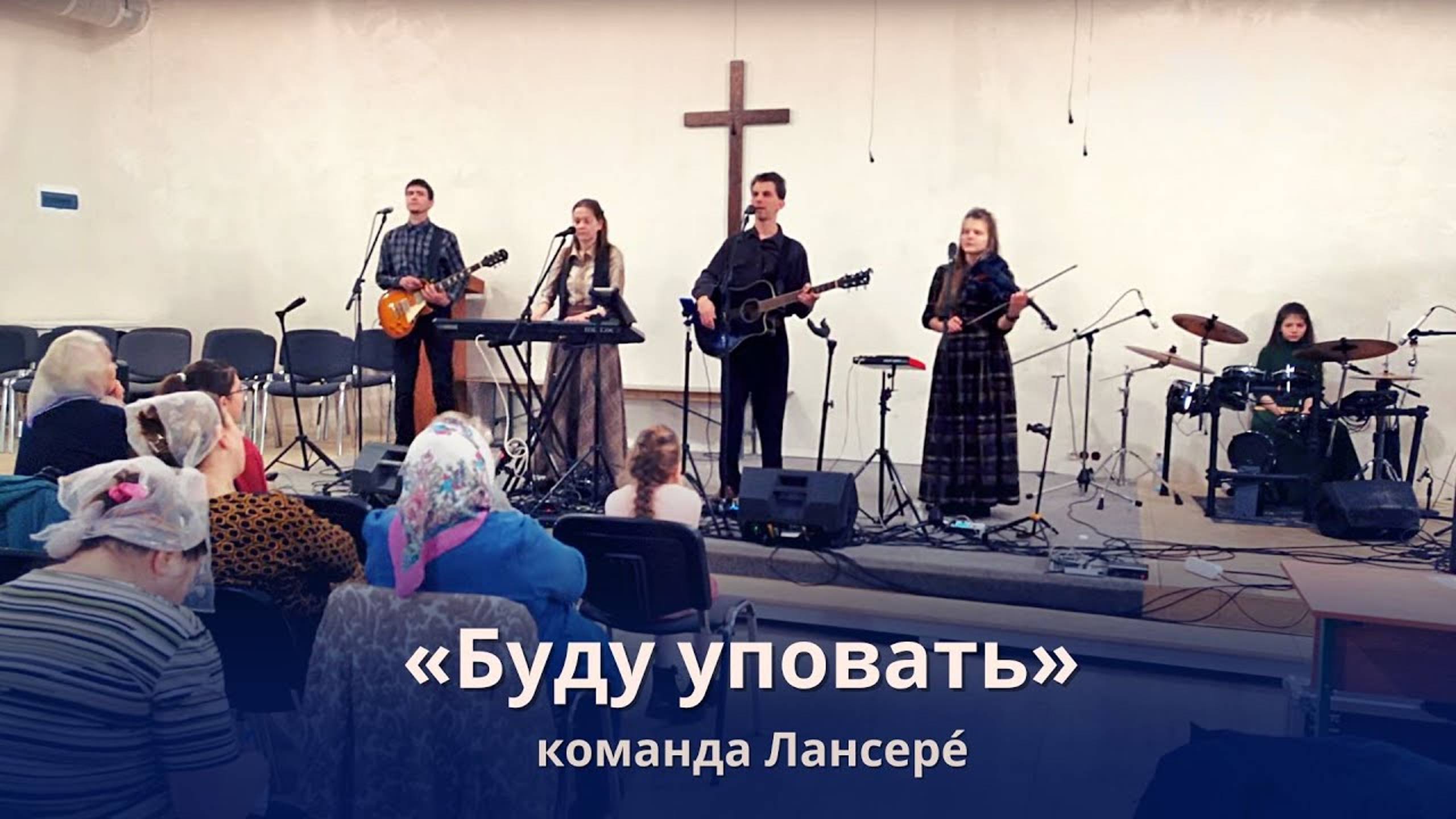 «Буду уповать» – команда Лансерé – Малоярославец