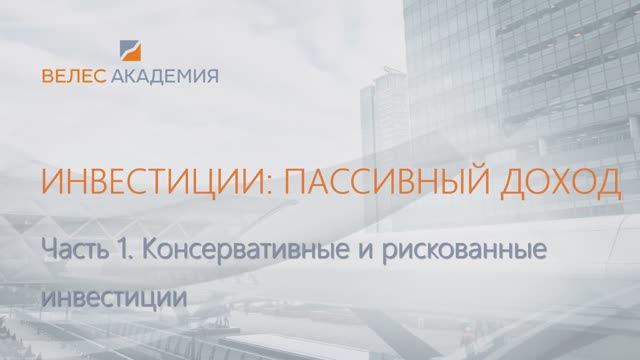 Инвестиции: пассивный доход. Урок 1.