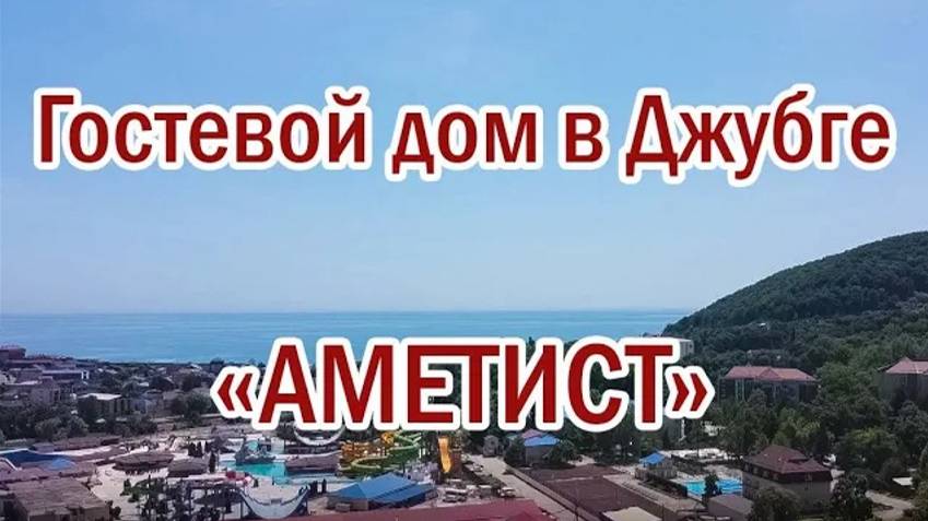 Гостевой дом Аметист в Джубге/ Помощник Путешественника 2025