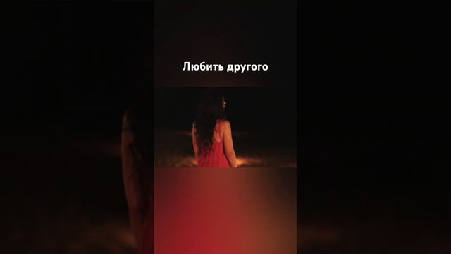 Любить другого