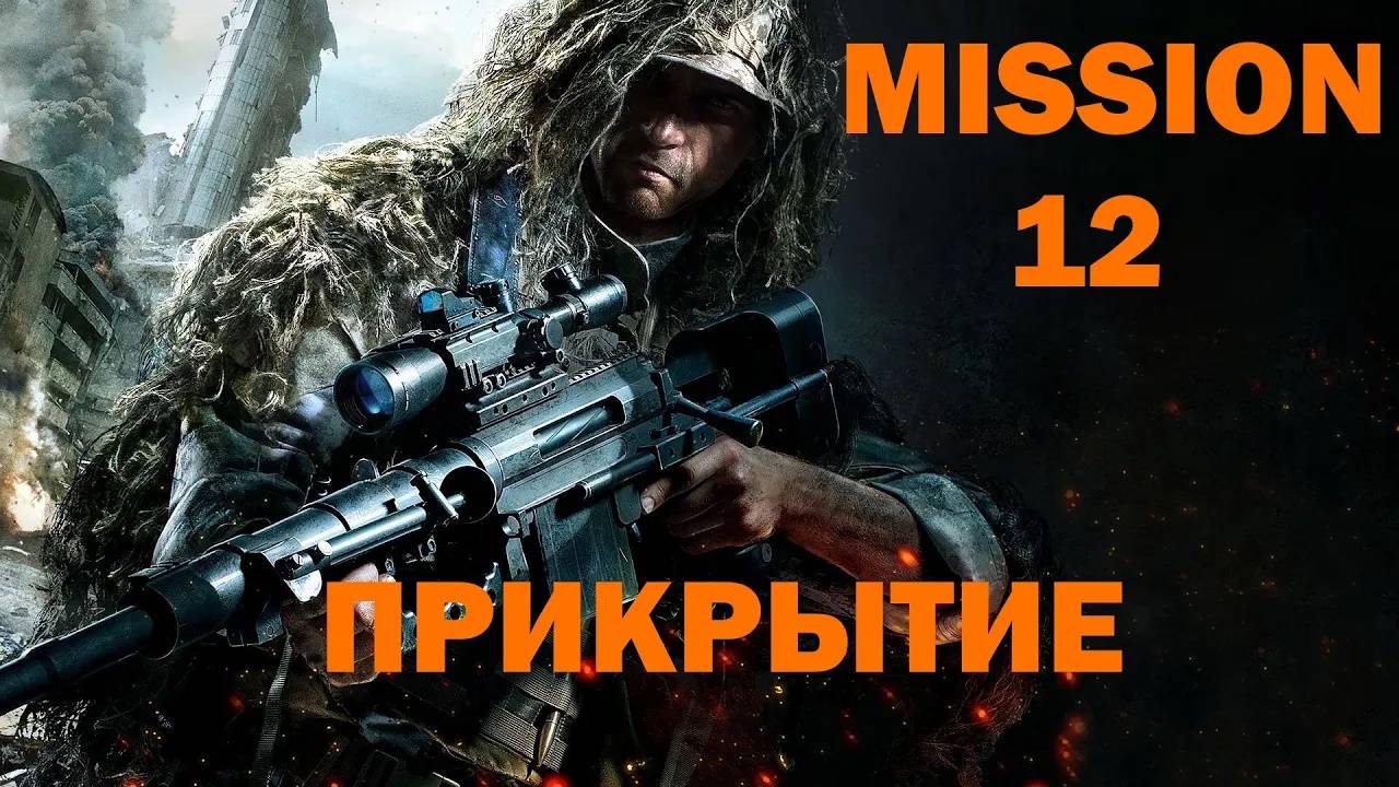 Прохождение Sniper  Ghost Warrior 3 - Часть 12: Прикрытие