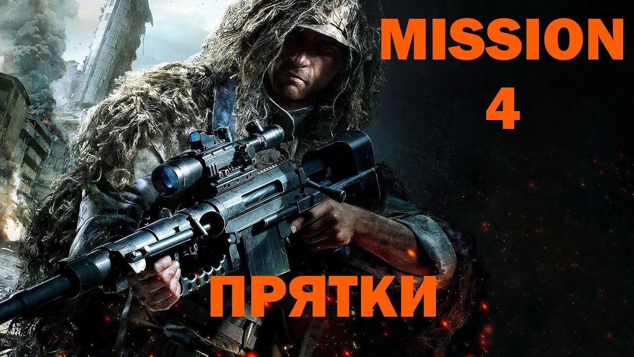 Прохождение Sniper  Ghost Warrior 3 - Часть 4: Прятки