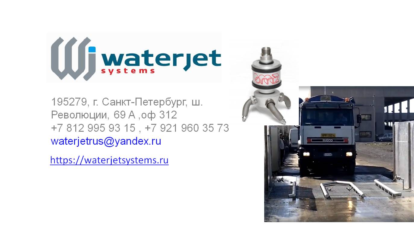 Мойка днища колес автотранспорта OMZ