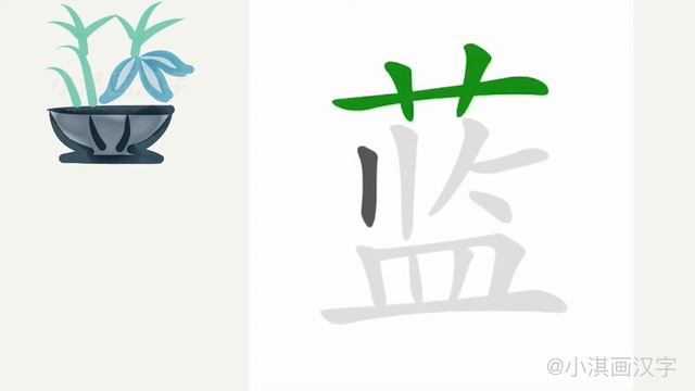 1分钟，一起画汉字：“蓝”