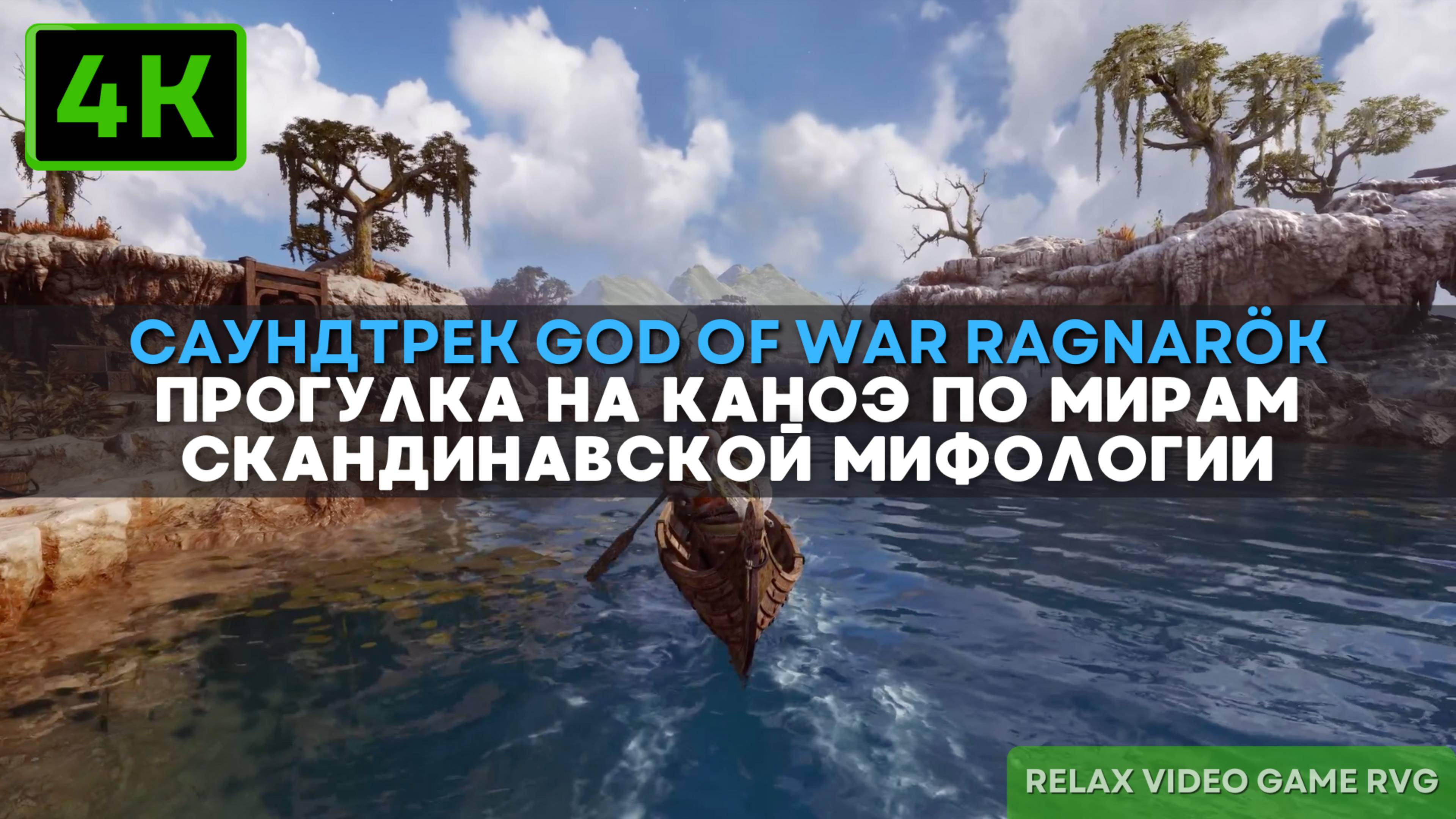 4k Саундтрек God of War Ragnarök | Расслабляющая прогулка на каноэ по мирам скандинавской мифологии