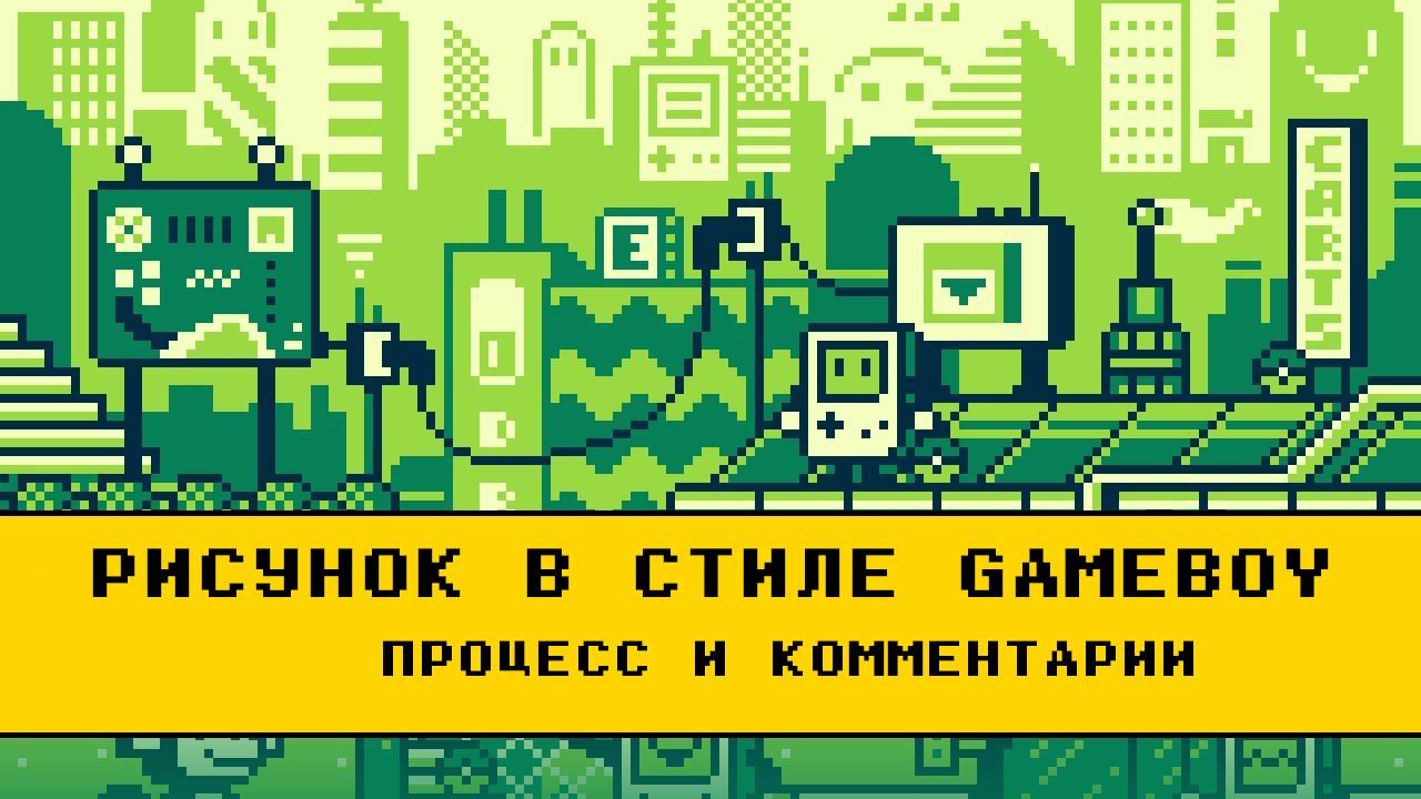 Пиксель Арт: Создание рисунка в стиле Gameboy (процесс с комментариями)
