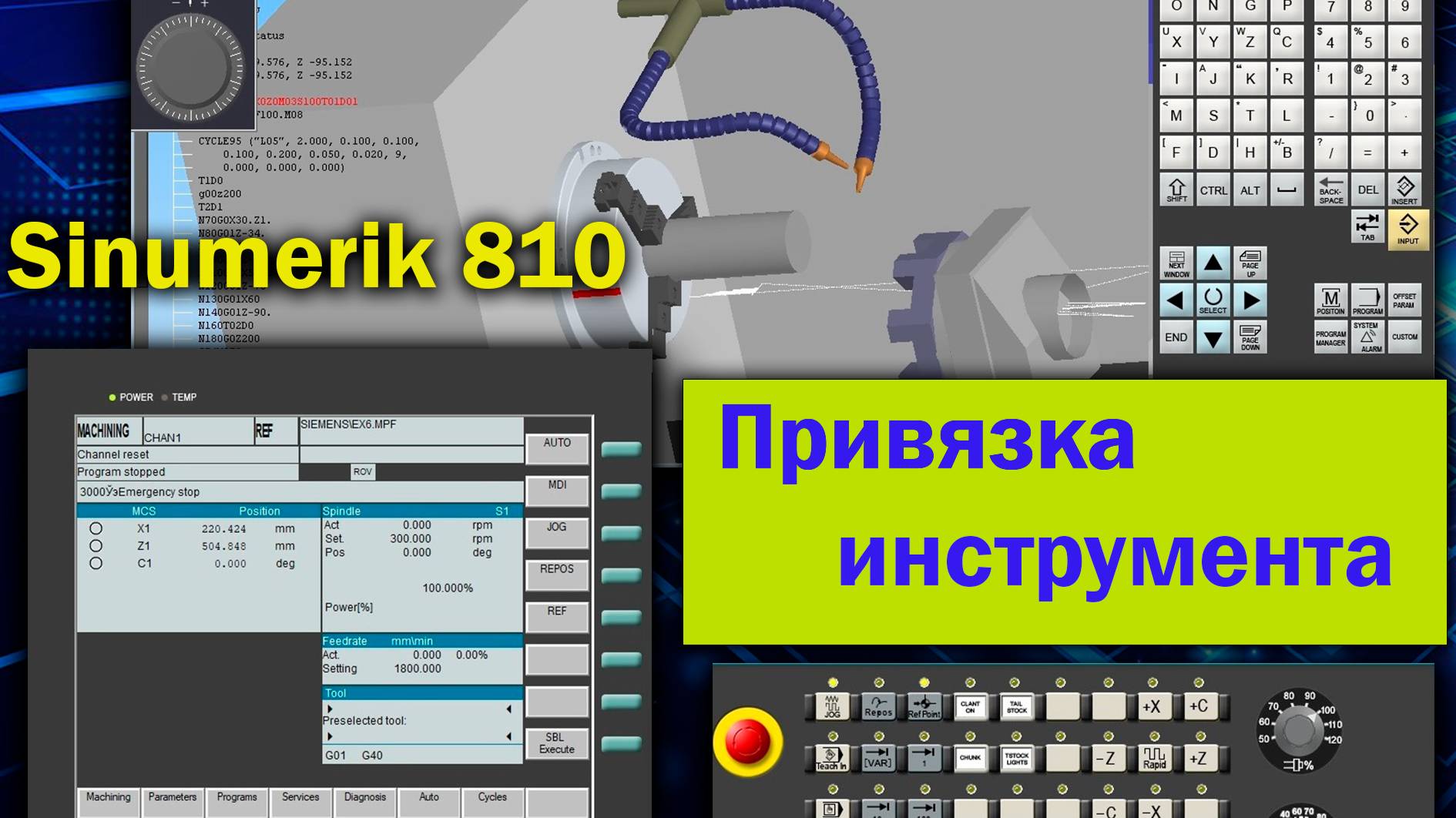 Привязка токарного инструмента в SINUMERIK 810/840 T (SIEMENS)