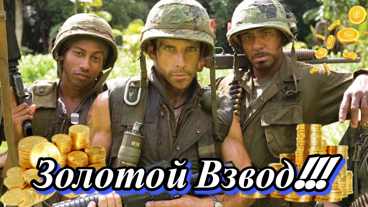 Мир Танков!!! Золотой Взвод!!! Итоги Недели!!!