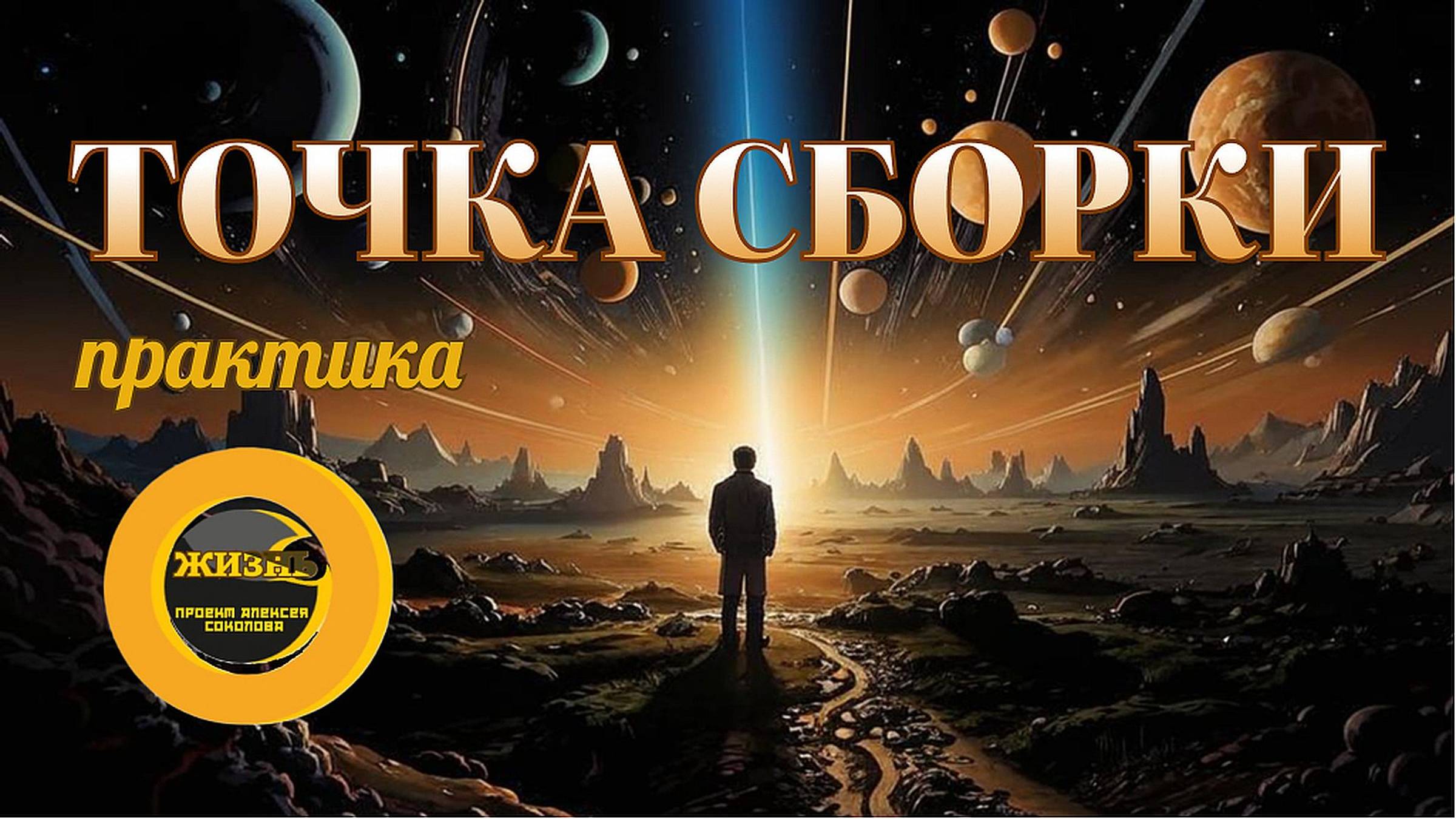 ТОЧКА СБОРКИ. Практика