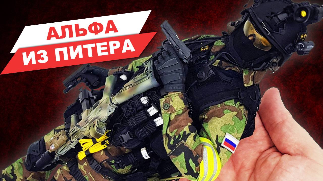 Спецназ Альфа ФСБ России в Санкт-Петербурге: обзор коллекционной фигурки от DAMToys в масштабе 1/6