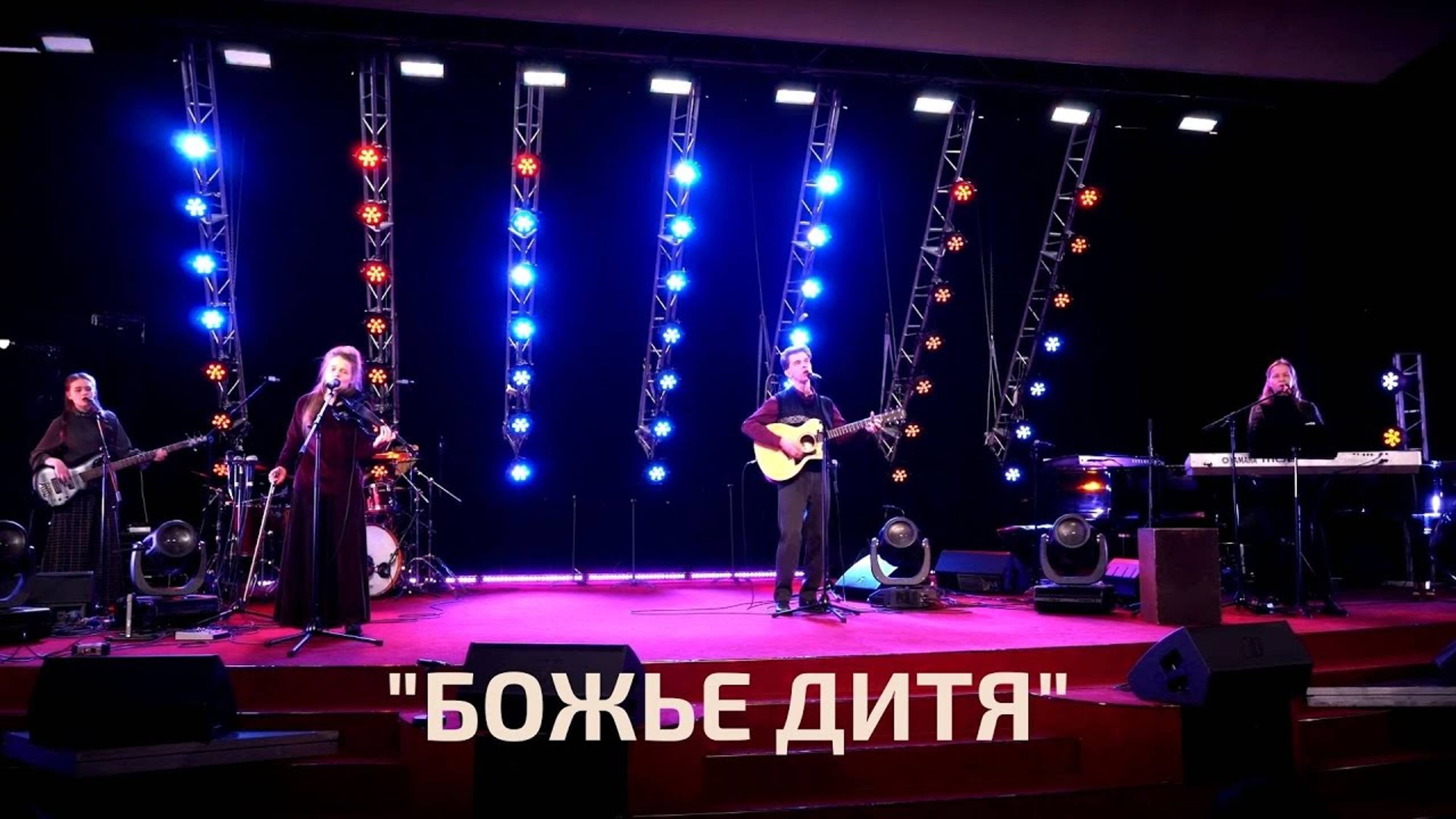 Божье дитя - Егор и Наталия Лансере -  авторский псалом с благотворительного концерта