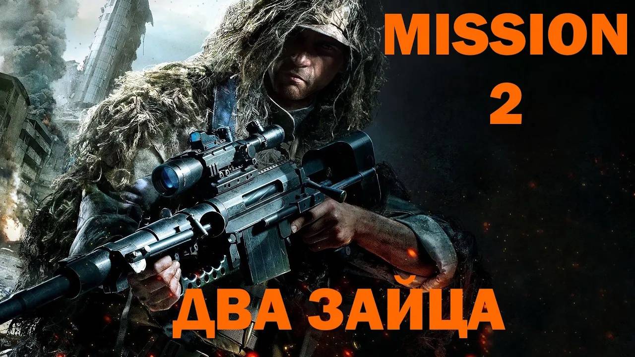 Прохождение Sniper  Ghost Warrior 3 - Часть 2: Два зайца