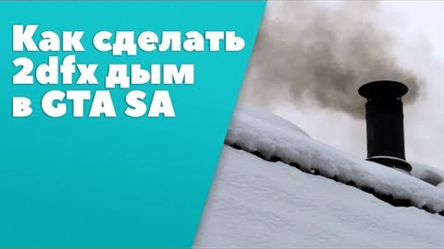 Как сделать 2dfx в GTA SA[Дым]