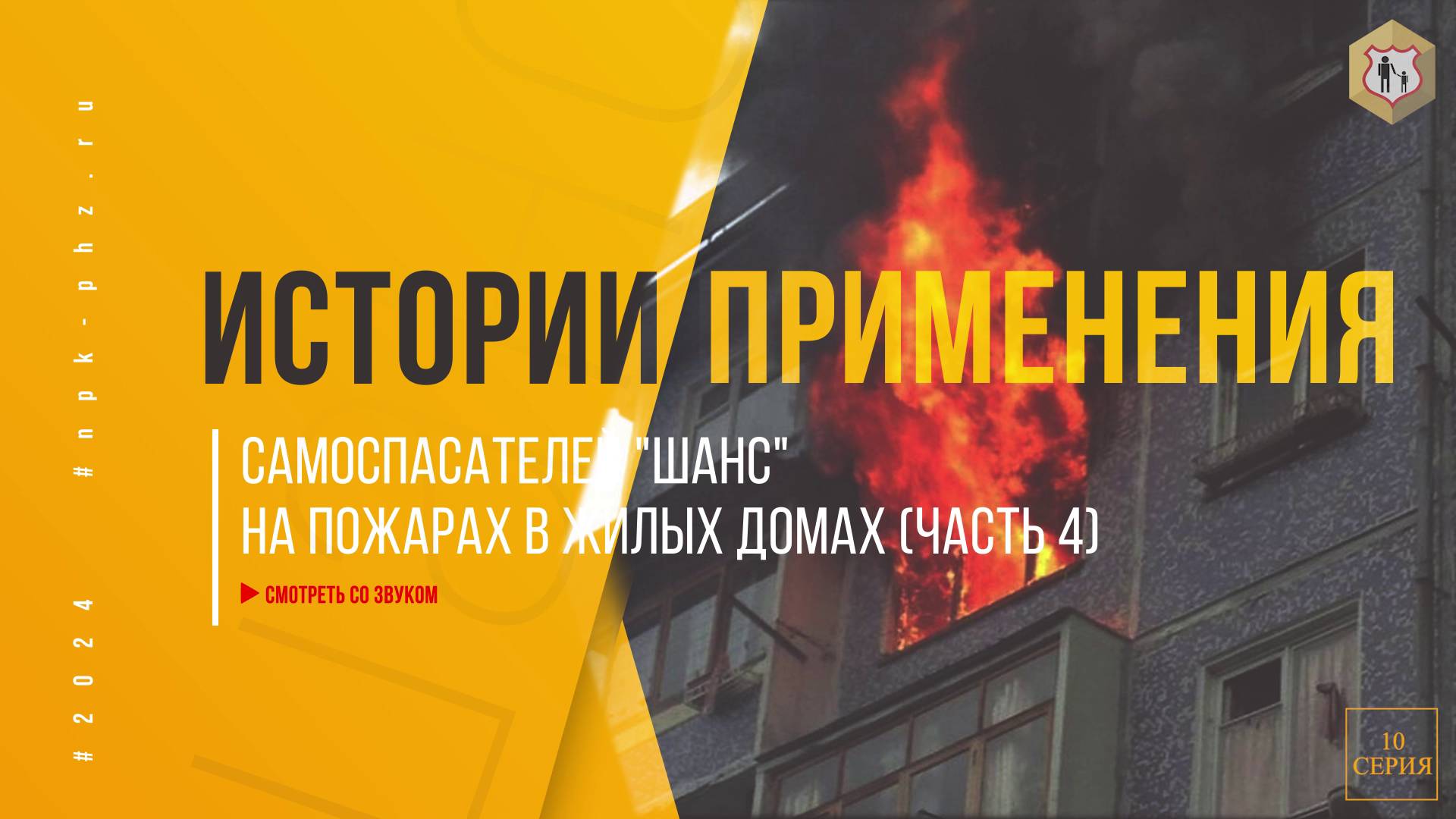 Применение самоспасателей "Шанс" (10 серия)