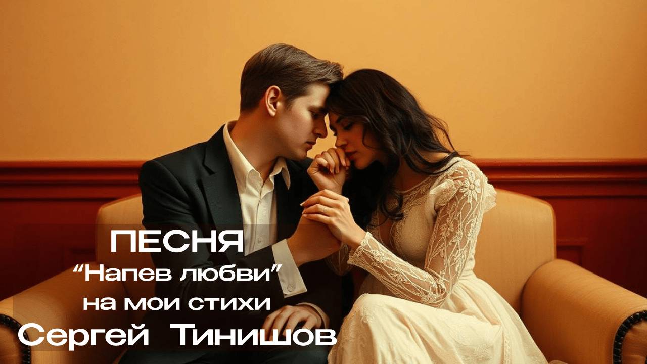 Напев любви