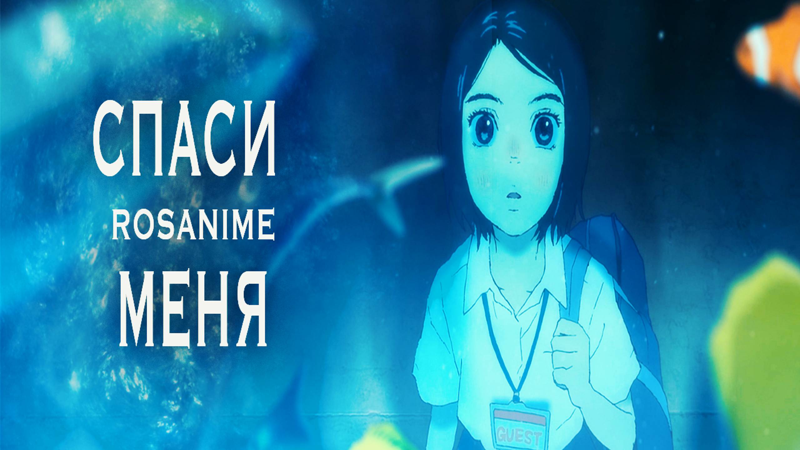 Аниме клип - Спаси меня  (AMV) Дети моря