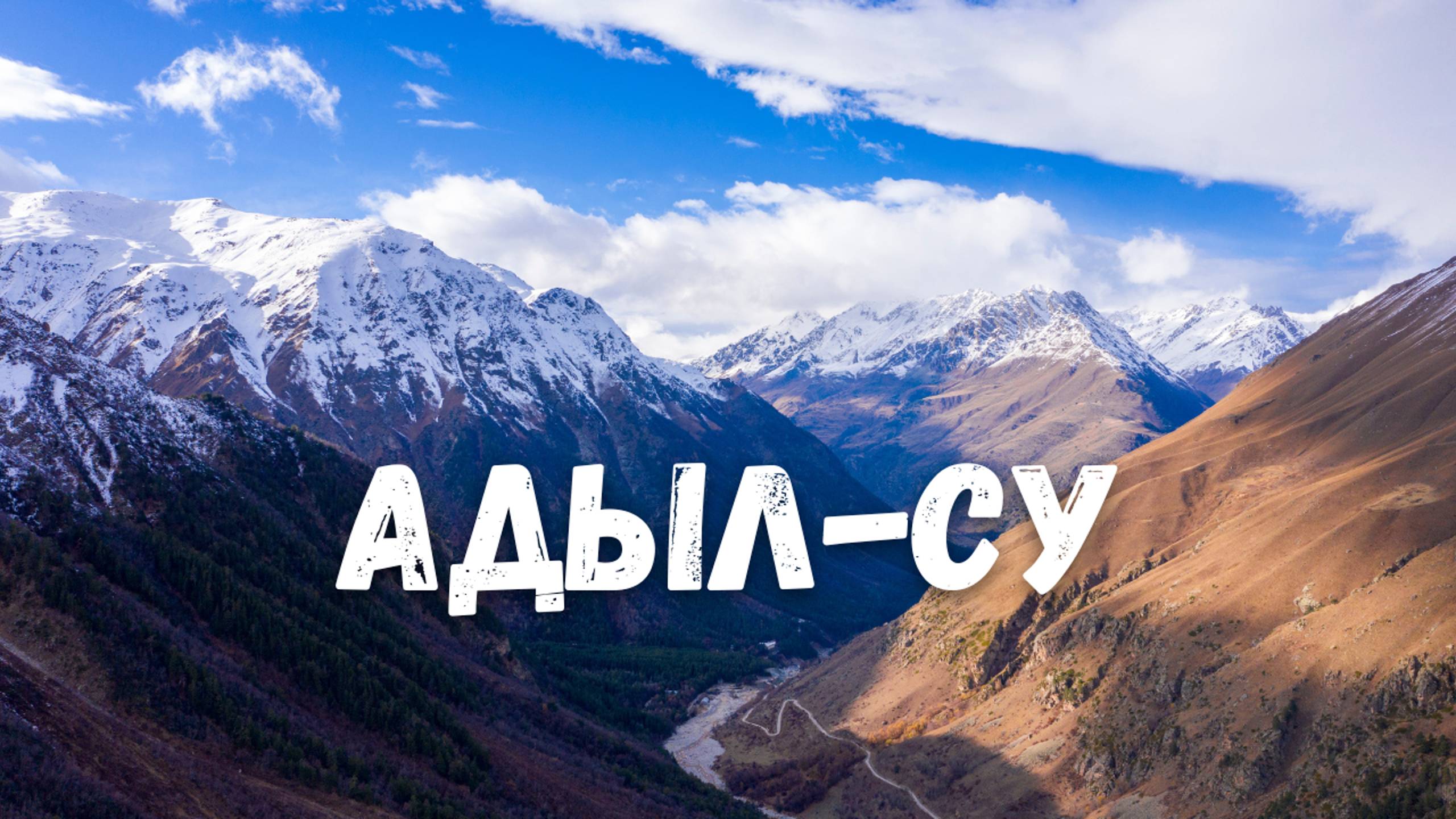 Ущелье Адыл-Су с квадрокоптера! Приэльбрусье, Кабардино-Балкария