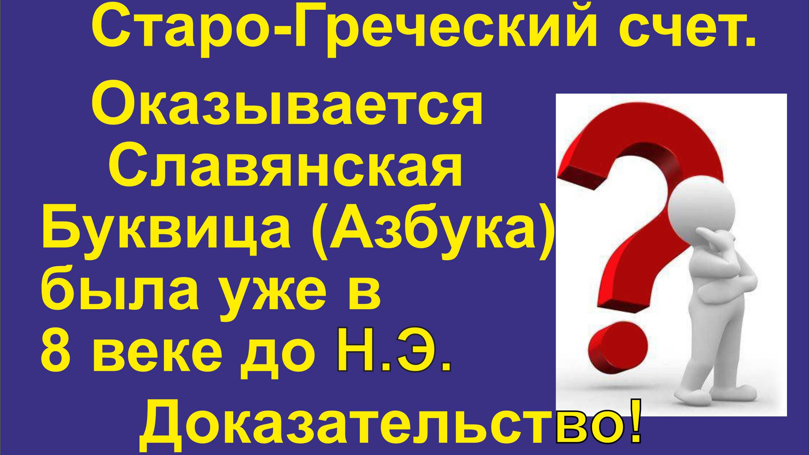 15. Буквенный Счет в Старо-греческом алфавите. Когда появилась Старословенская буквица?