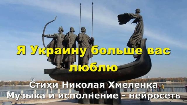 Я Украину больше вас люблю
