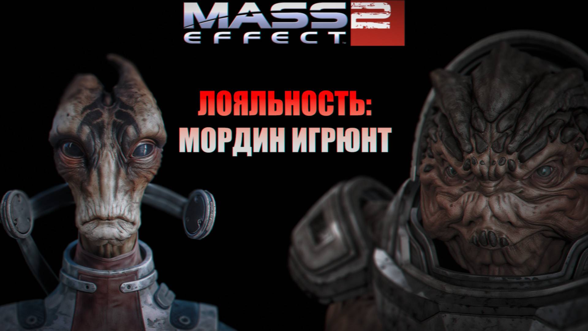 Mass Effect 2: Legendary Edition - ч.12 Задания Мордина и Грюнта