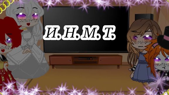 Реакция персонажей Алисы в стране чудес на И.Н.М.Т//Alice in Wonderland Characters' Reaction to INMT