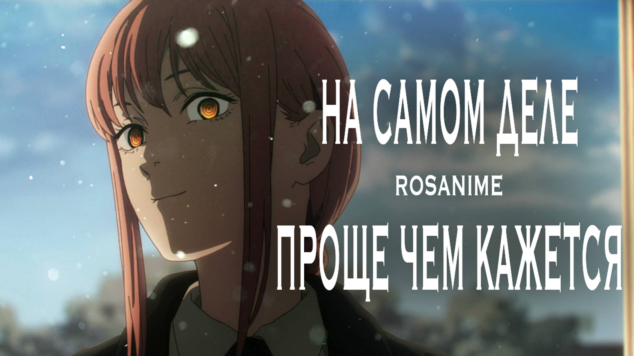 Аниме клип - На самом деле проще чем кажется (AMV) Человек Бензопила