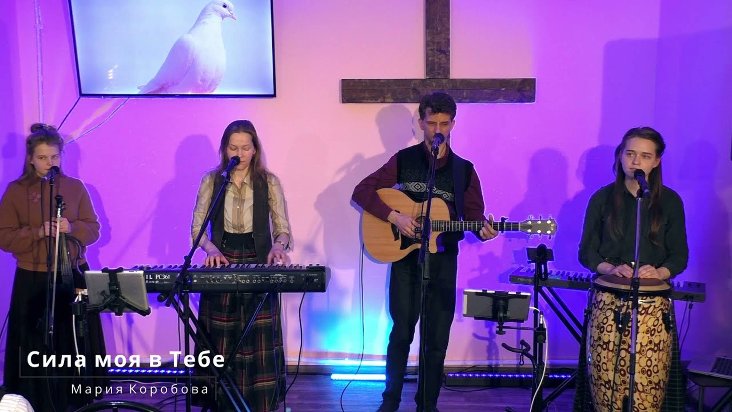 Сила моя в Тебе - Мария Коробова - авторский псалом - трио - live