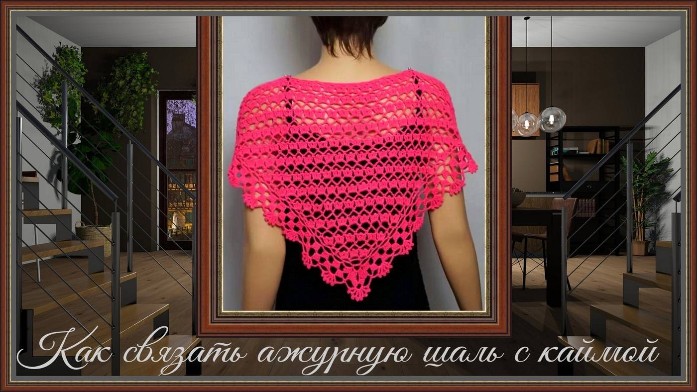 Как связать нежную воздушную ажурную шаль с каймой крючком.