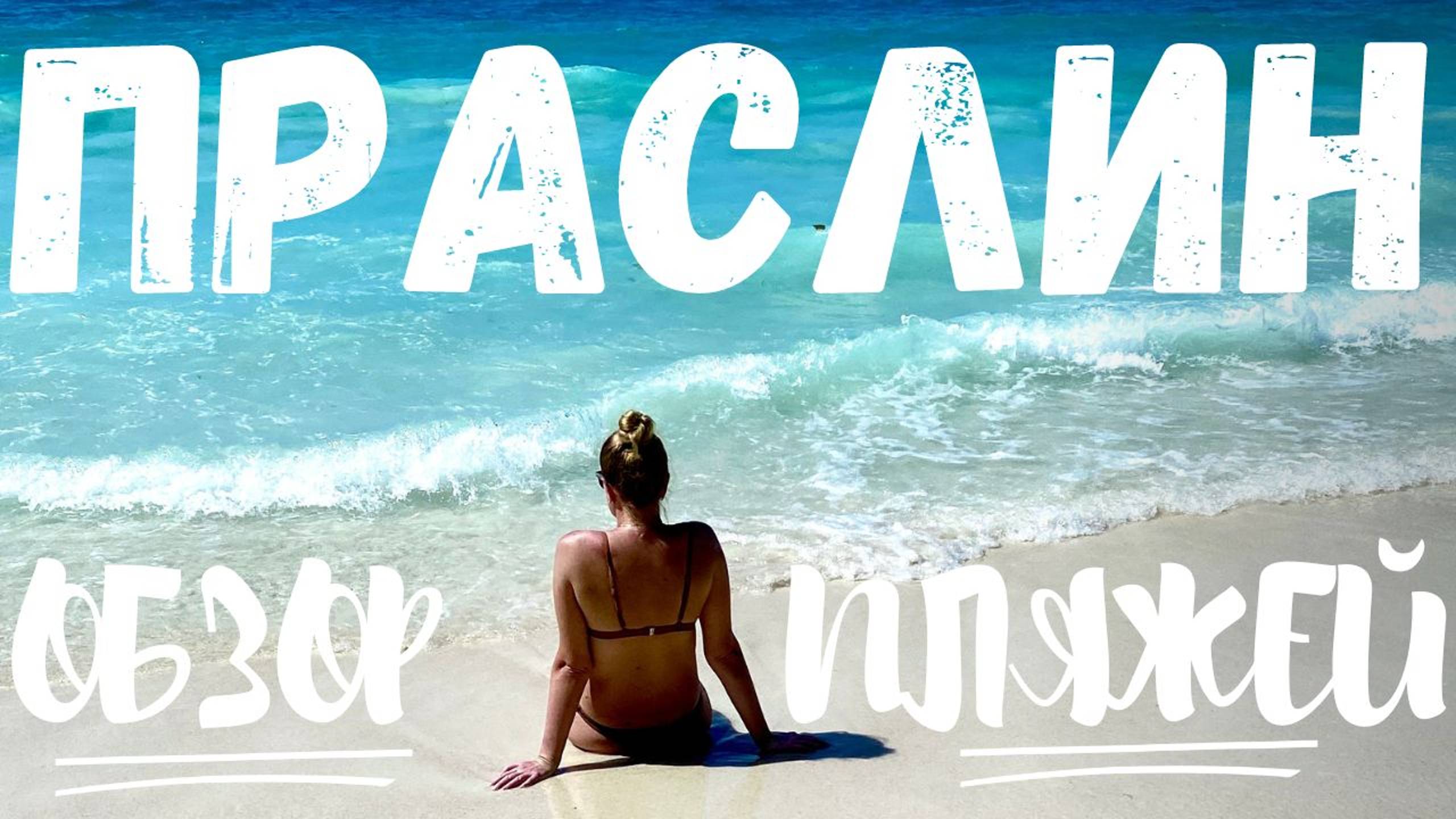 Праслин Сейшелы. Лучшие пляжи острова. Аренда авто Праслин. Anse Kerlan Georgette Своим ходом