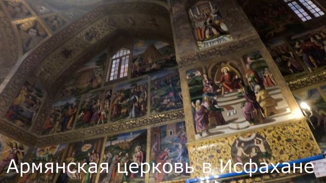 Армянская церковь в Исфахане