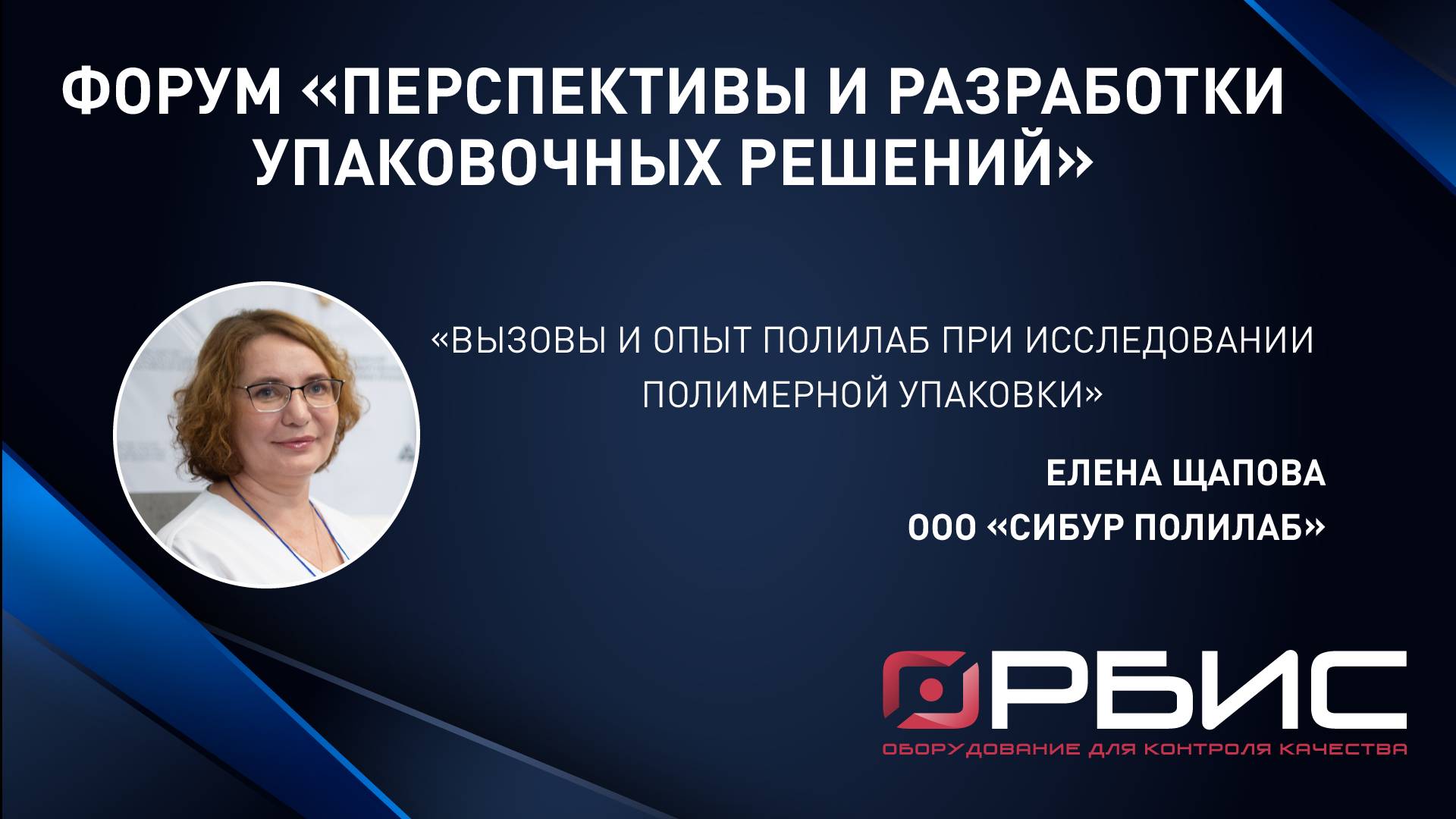 «Вызовы и опыт Полилаб при исследовании полимерной упаковки» Елена Щапова (ООО «СИБУР ПолиЛаб»)