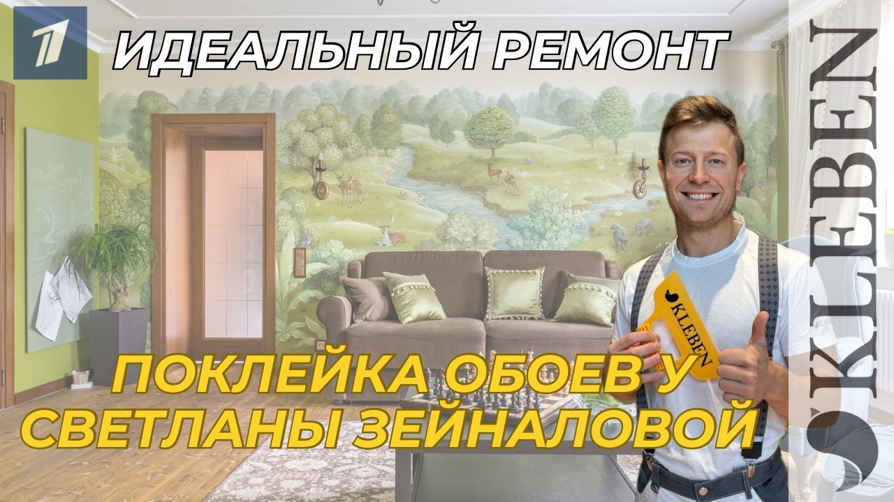 КЛЕБЕН | "Идеальный ремонт" на Первом канале со Светланой Зейналовой