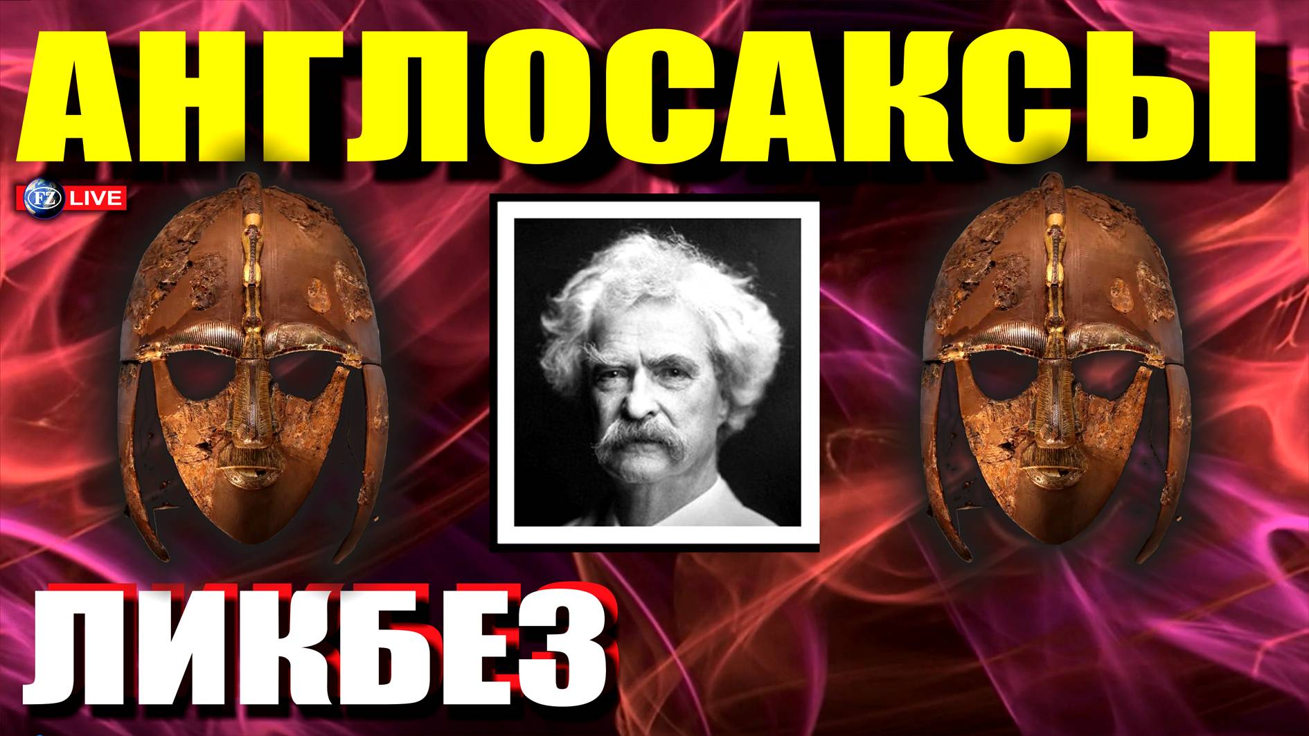 АНГЛОСАКСЫ