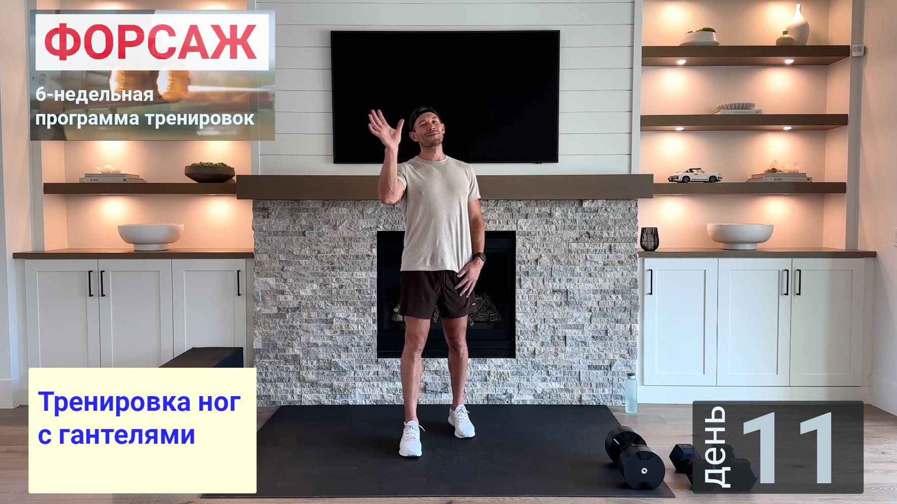 День 11 |  "Форсаж" 6-недельная программа тренировок | Тренировка ног с гантелями