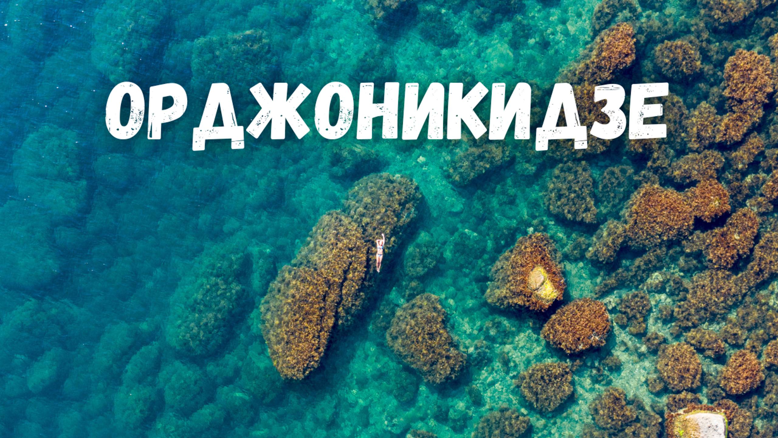 Посёлок Орджоникидзе с высоты птичьего полёта, гора Джан-Кутаран, мыс Киик-Атлама