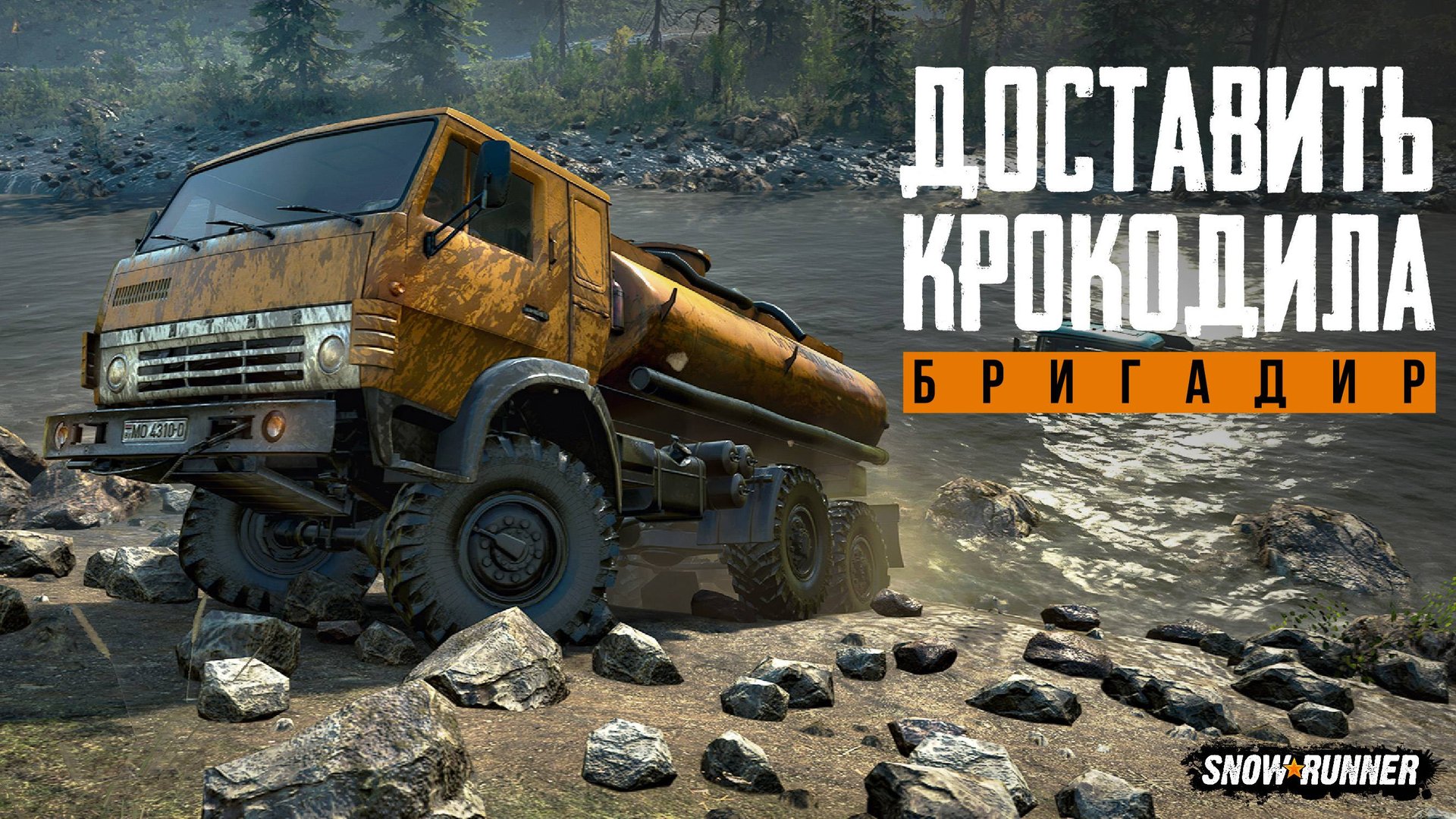 Доставить крокодила | Истории бригадира | Snowrunner | 4K