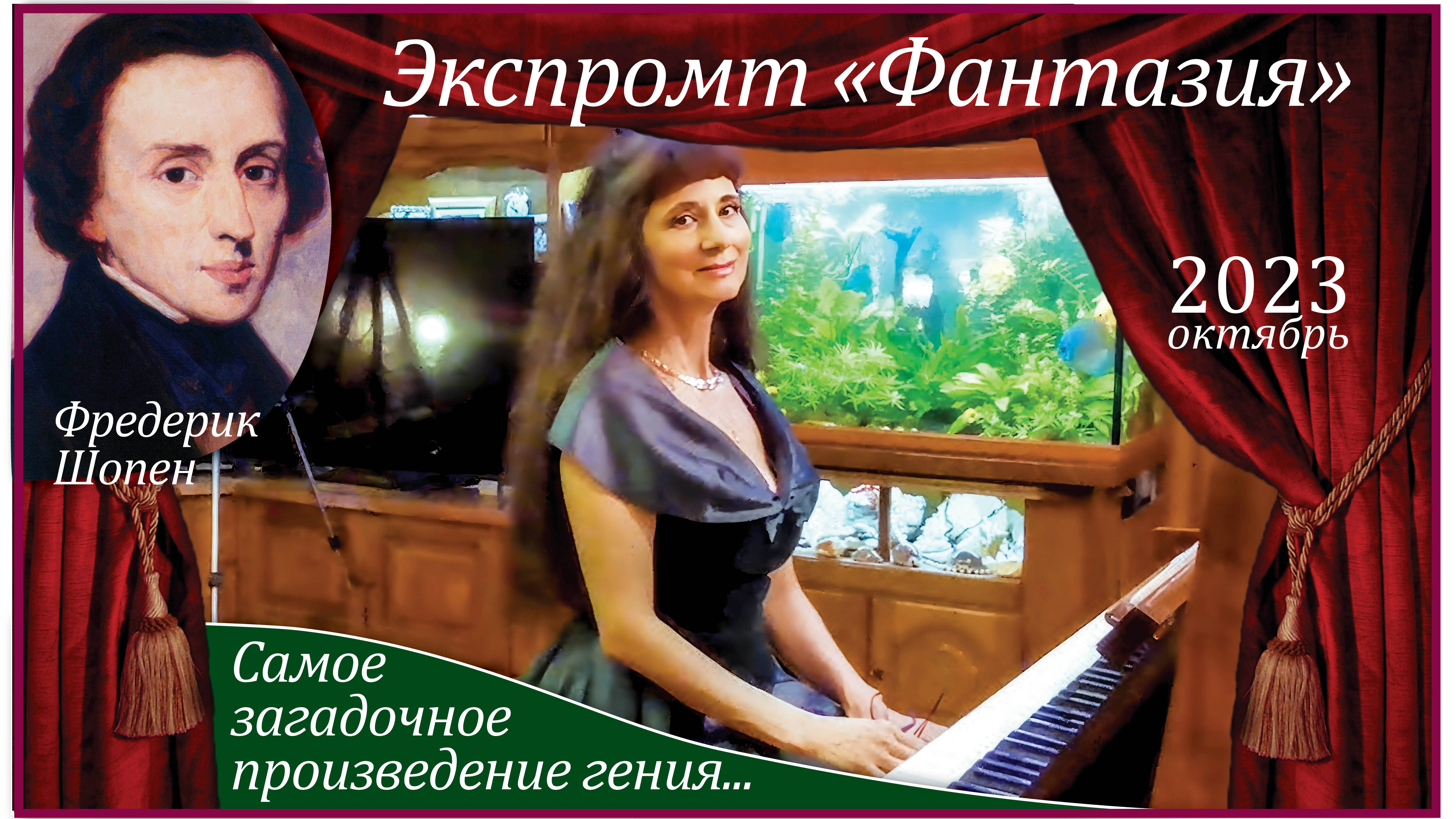 Экспромт "Фантазия"  Фредерика Шопена