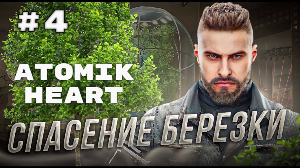 Прохождение Atomic Heart. Часть 4. Спасение берёзки.