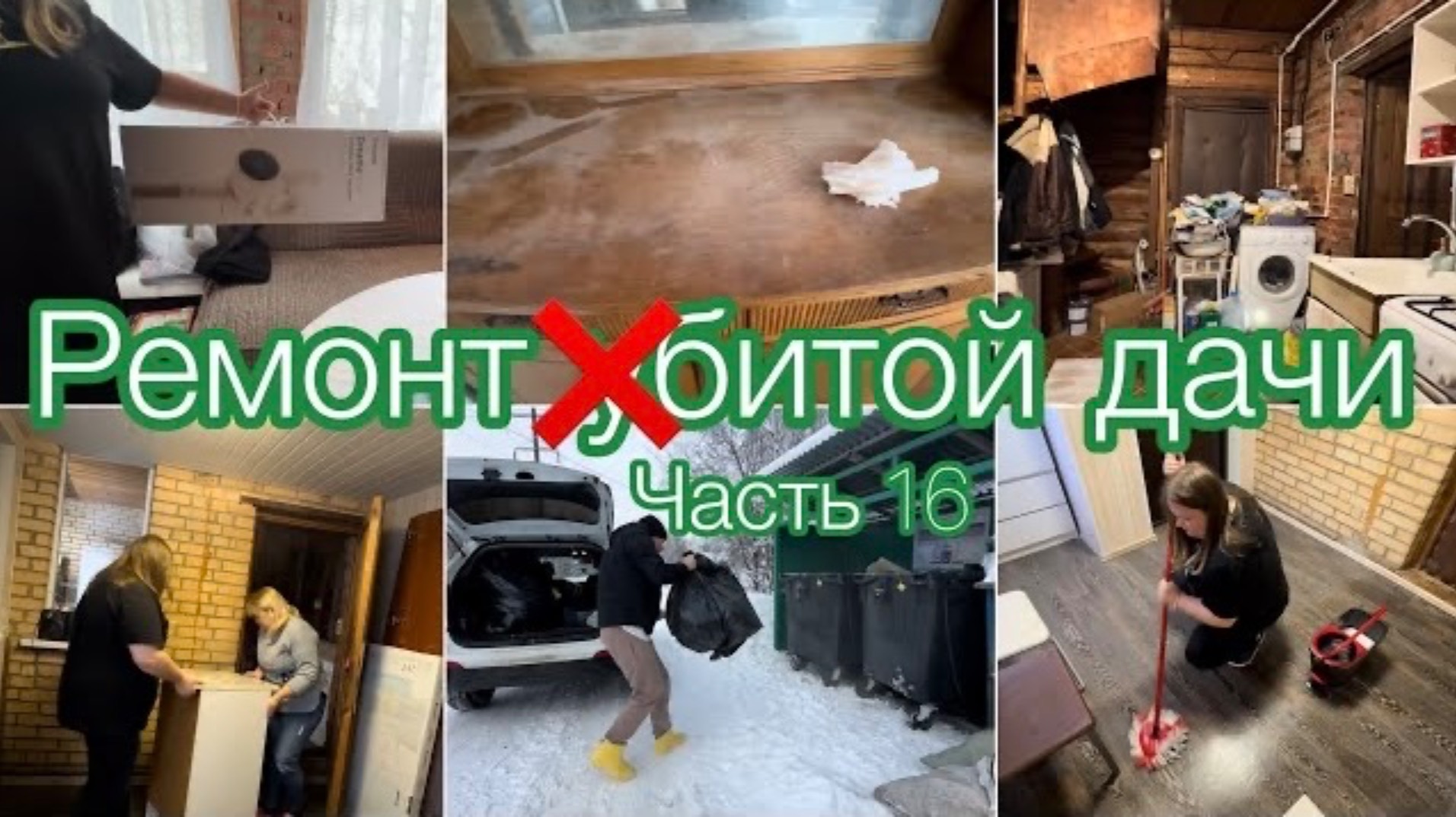 Ремонт ПОбитой дачи 😁 Часть 16 🏡 #дача #ремонт #ремонтсвоимируками #мотивациянауборку