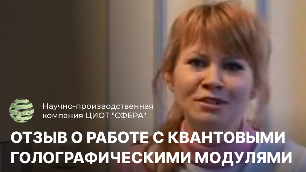 Отзыв о работе с квантовыми голографическими модулями. ЦИОТ "Сфера"