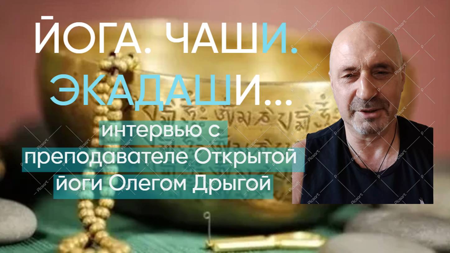 Йога, чаши, экадаши... Интервью с преподавателем Открытой йоги Олегом Дрыгой.