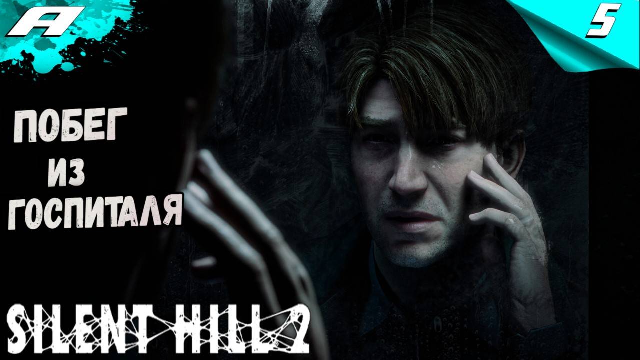 🔴SILENT HILL 2: Remake ➤ САЙЛЕНТ ХИЛ 2 РЕМЕЙК ➤ ПРОХОЖДЕНИЕ 5